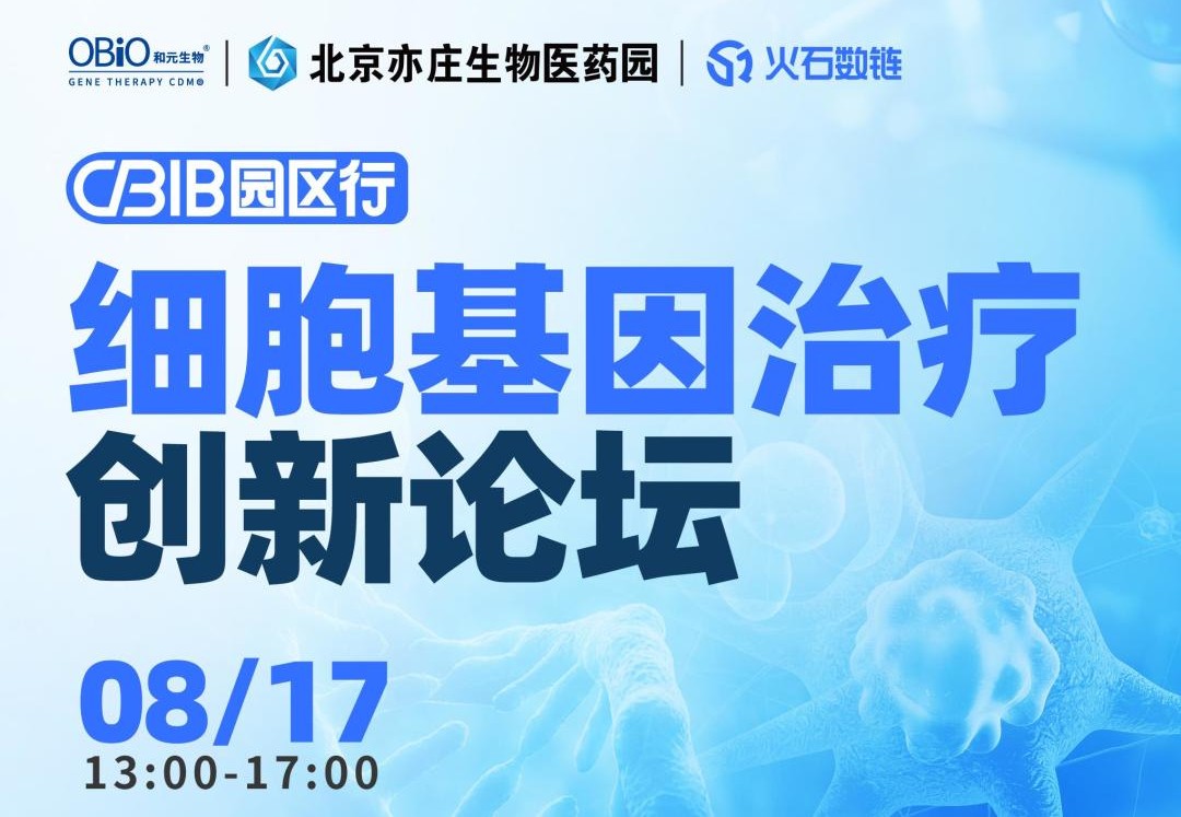 8.17 北京·亦庄 | 细胞基因治疗创新论坛 IPHASE与您不见不散！ - 企业动态 - 丁香通