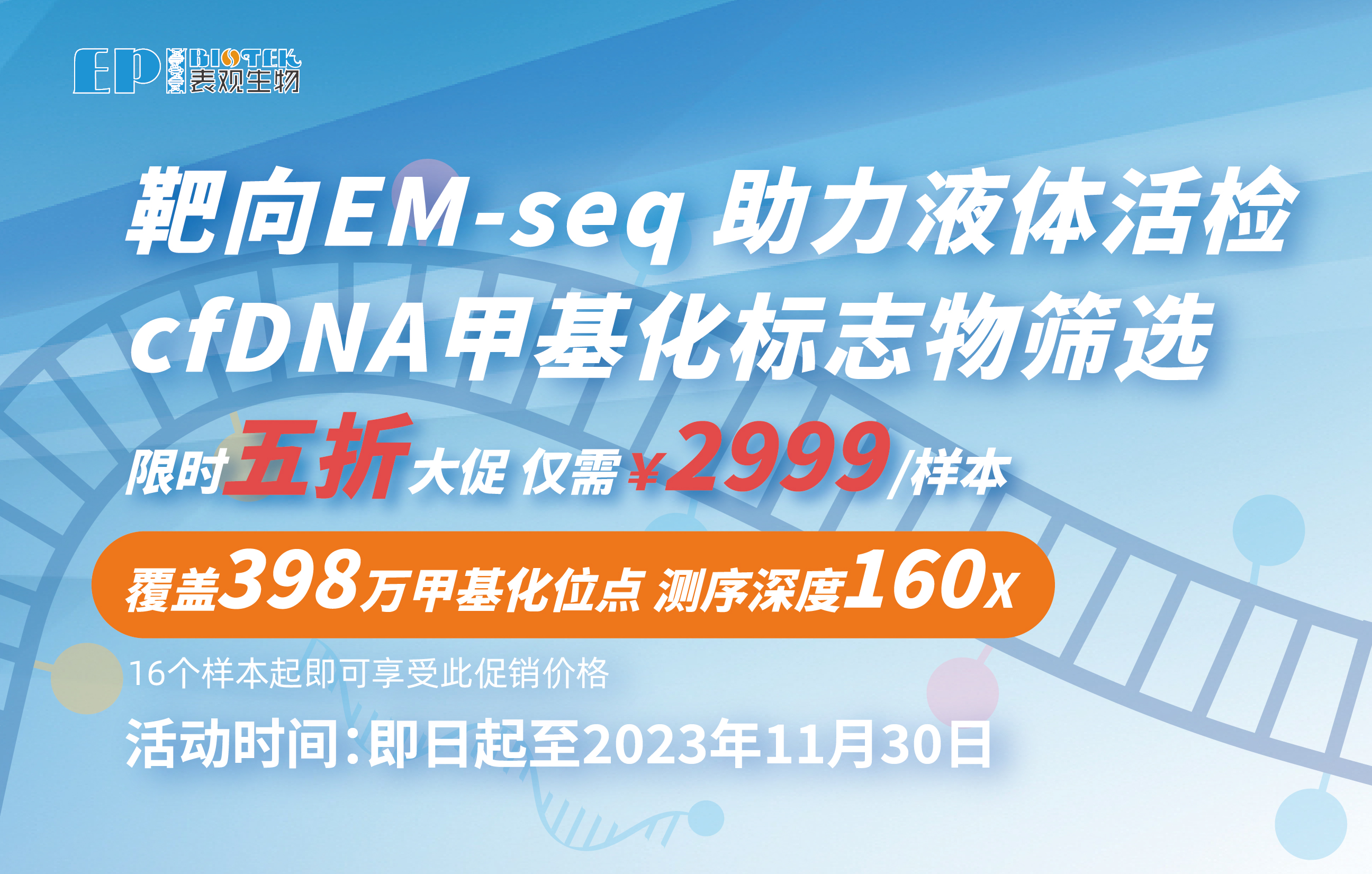 5折大促！靶向EM-seg助力液体活检CfDNA甲基化标志物筛选，仅需￥2.999元/样本! - 技术服务 - 丁香通