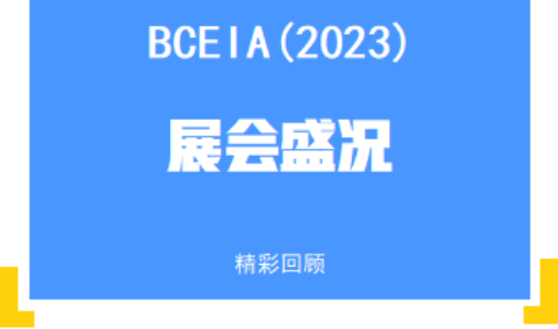 普西奥标物科技有限公司展会回顾丨2023·BCEIA圆满落幕 - 企业动态 - 丁香通