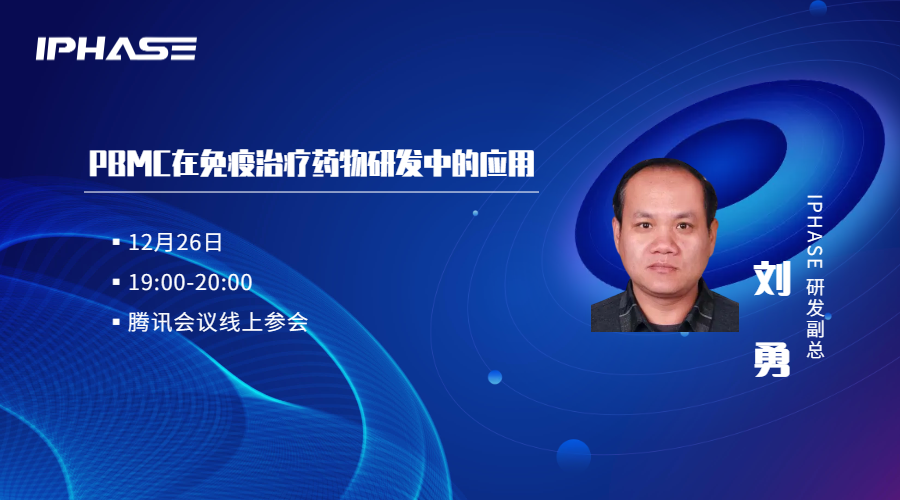 IPHASE课堂开课啦 | PBMC在免疫治疗药物研发中的应用_公司新闻_丁香通