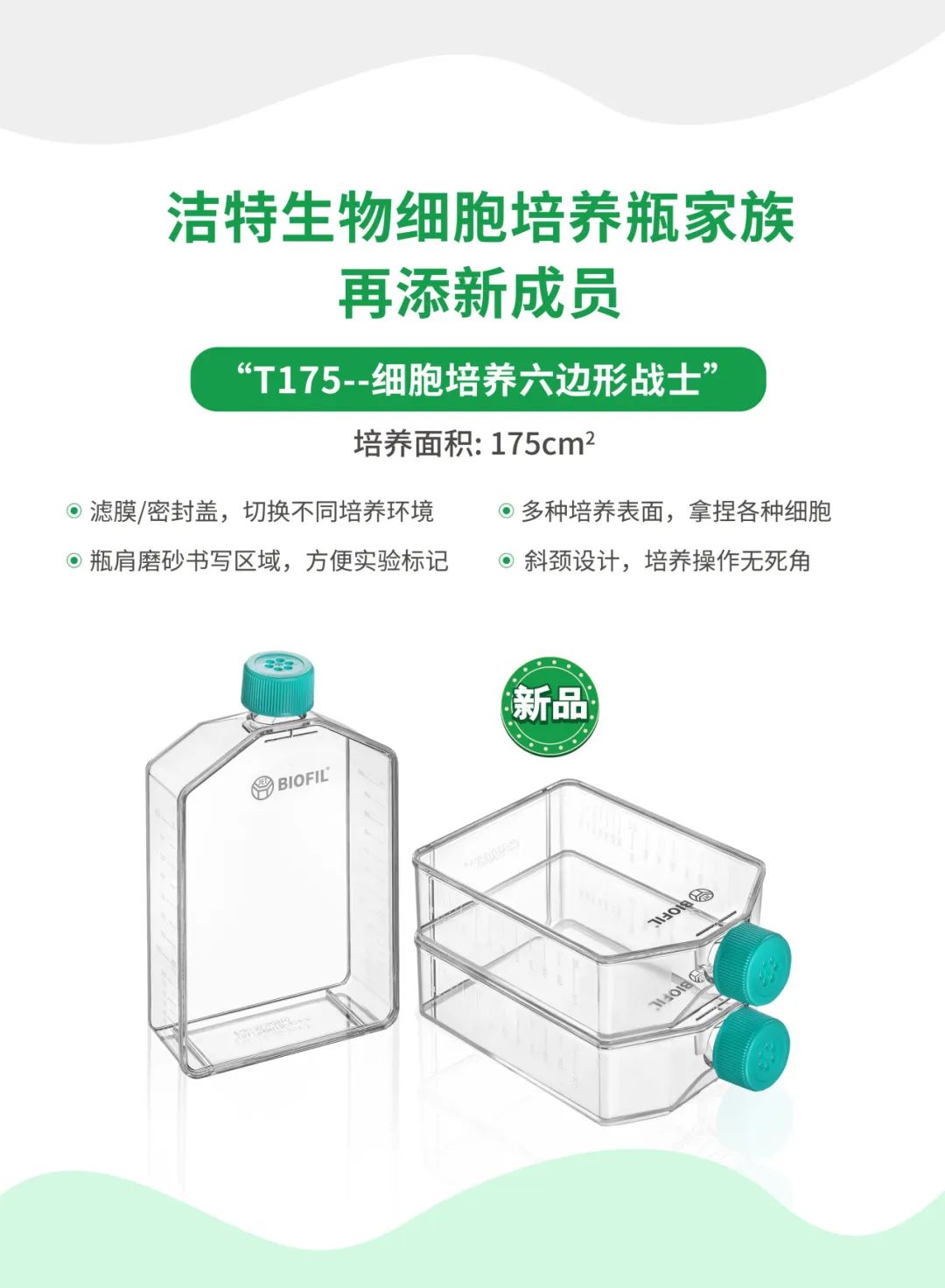 新品上线 | 洁特生物T175细胞培养瓶闪亮出道！-公司新闻-广州洁特生物过滤股份有限公司