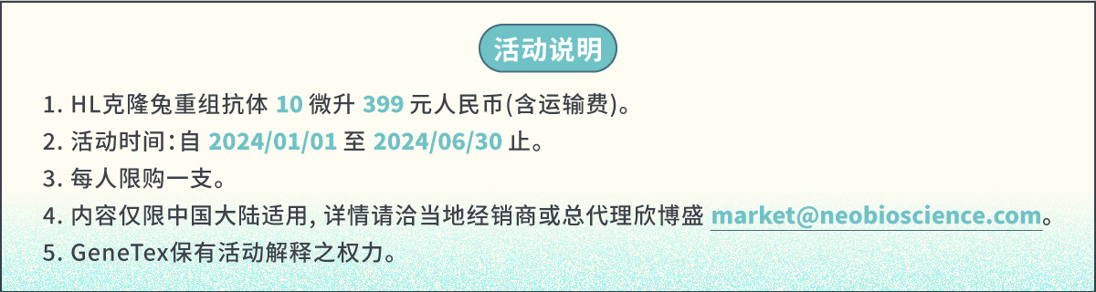 GeneTex重组抗体试用计划-公司新闻-GeneTex