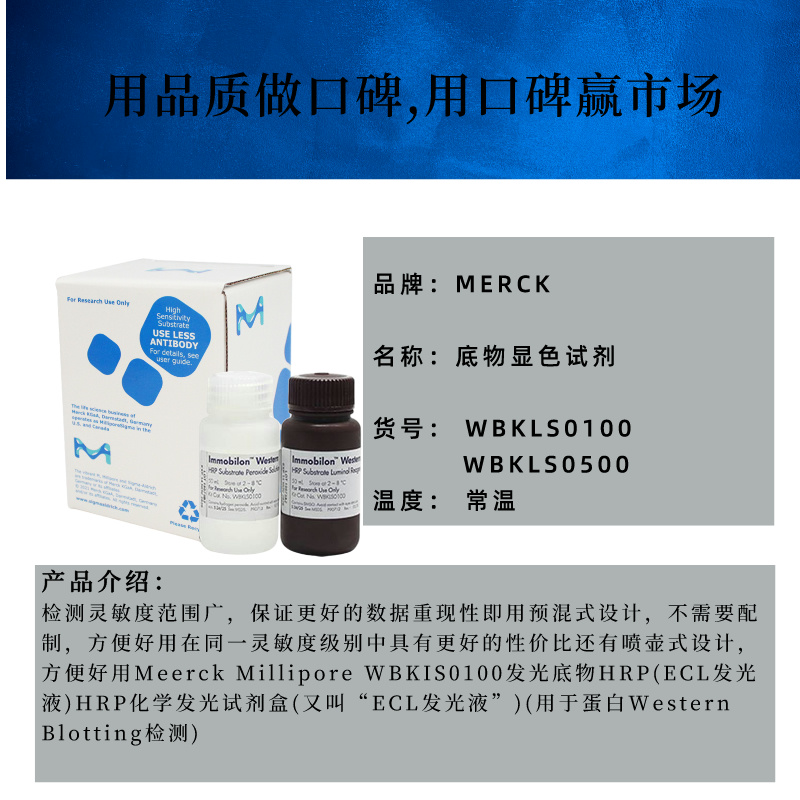 Millipore ：WBKLS0500-2 x 250 mL ECL化学发光底物价格_品牌:Millipore-丁香通