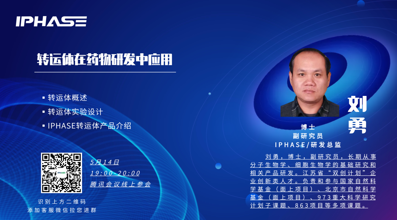 IPHASE课堂开课啦 | 转运体在药物研发中应用！ - 企业动态 - 丁香通