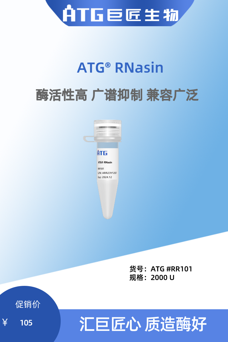 实验丨RNA忠实的守护神ATG®RNasin，精准抑制RNase污染 - 企业动态 - 丁香通