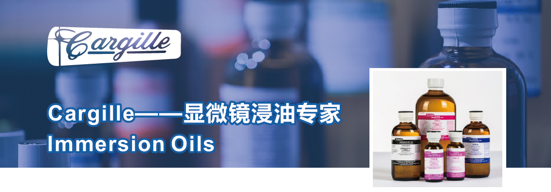 Cargille——显微镜浸油专家 Immersion Oils - 企业动态 - 丁香通