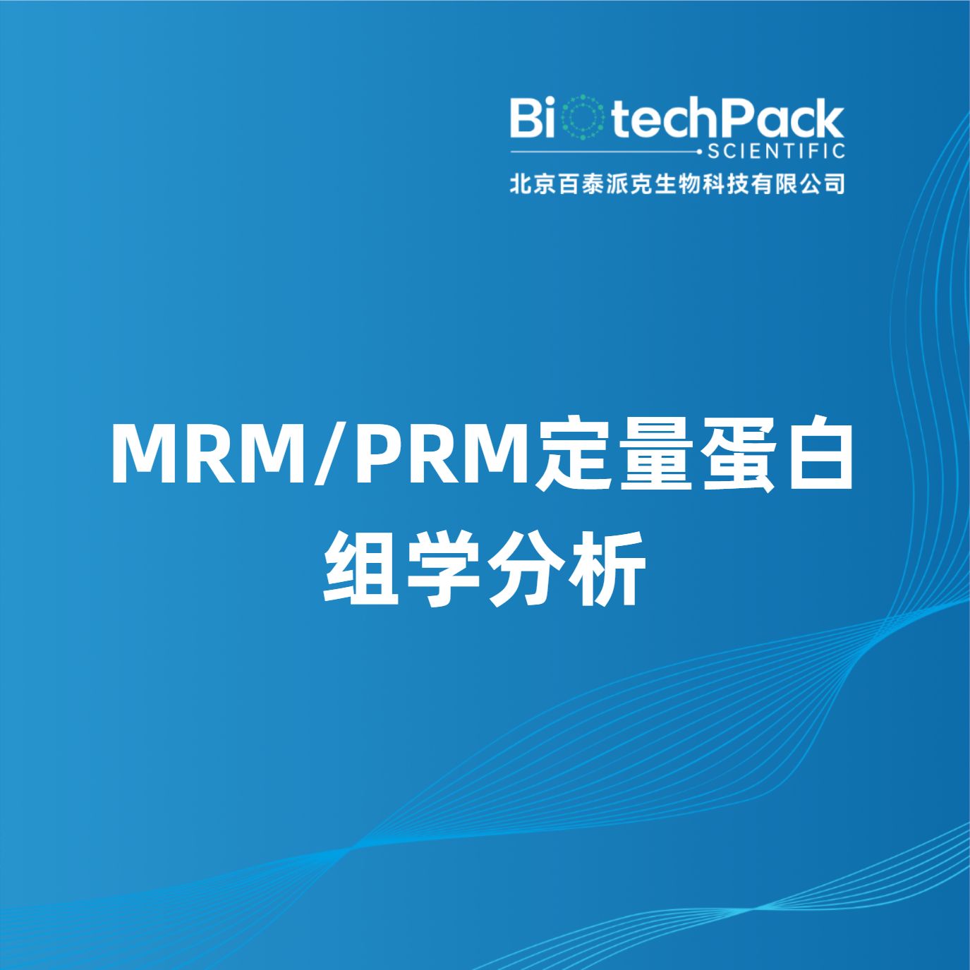 MRM/PRM定量蛋白组学分析价格-丁香通
