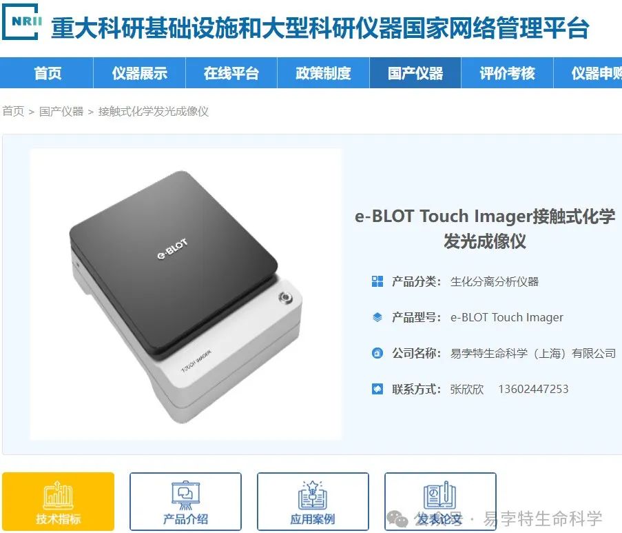 重磅 | e-BLOT Touch Imager 成功入选科研仪器国家队-公司新闻-易孛特生命科学（上海）有限公司