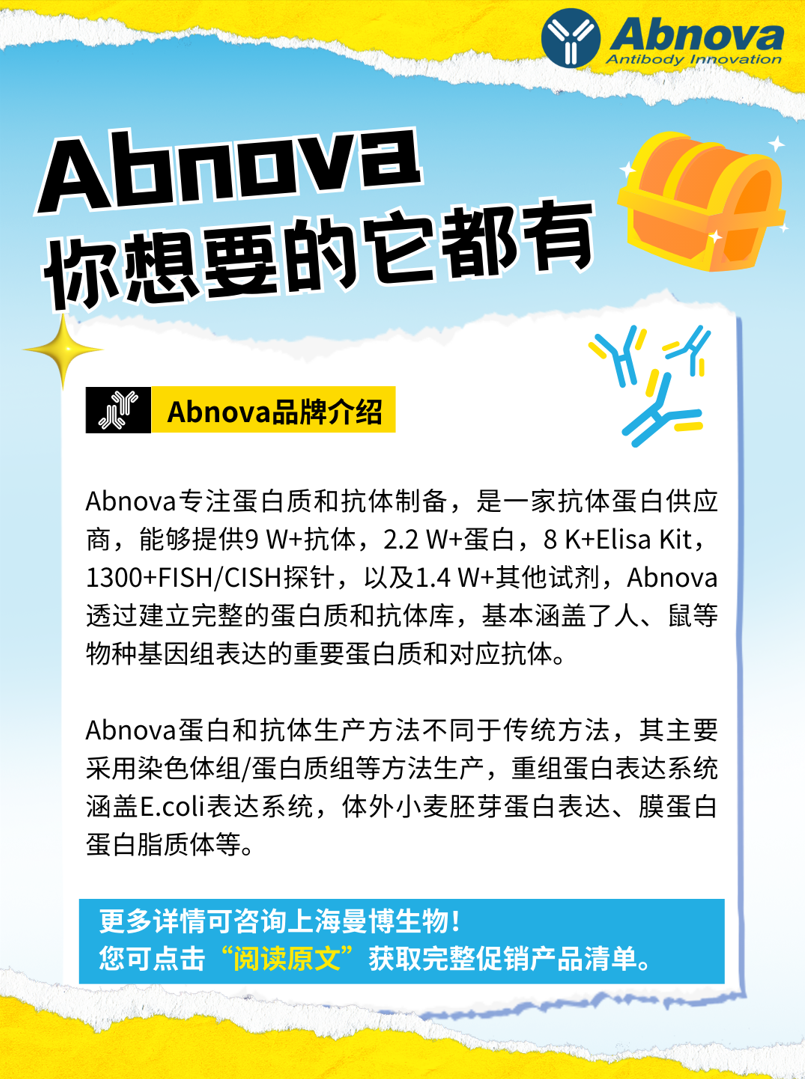 Abnova惊喜促销 | 4w+抗体蛋白品目55折起，你说city不city？ - 企业动态 - 丁香通