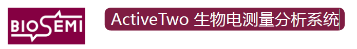 BioSemi 32/64/128/256道脑电仪及事件相关电位EEG/ERP价格_品牌:Biosemi-丁香通