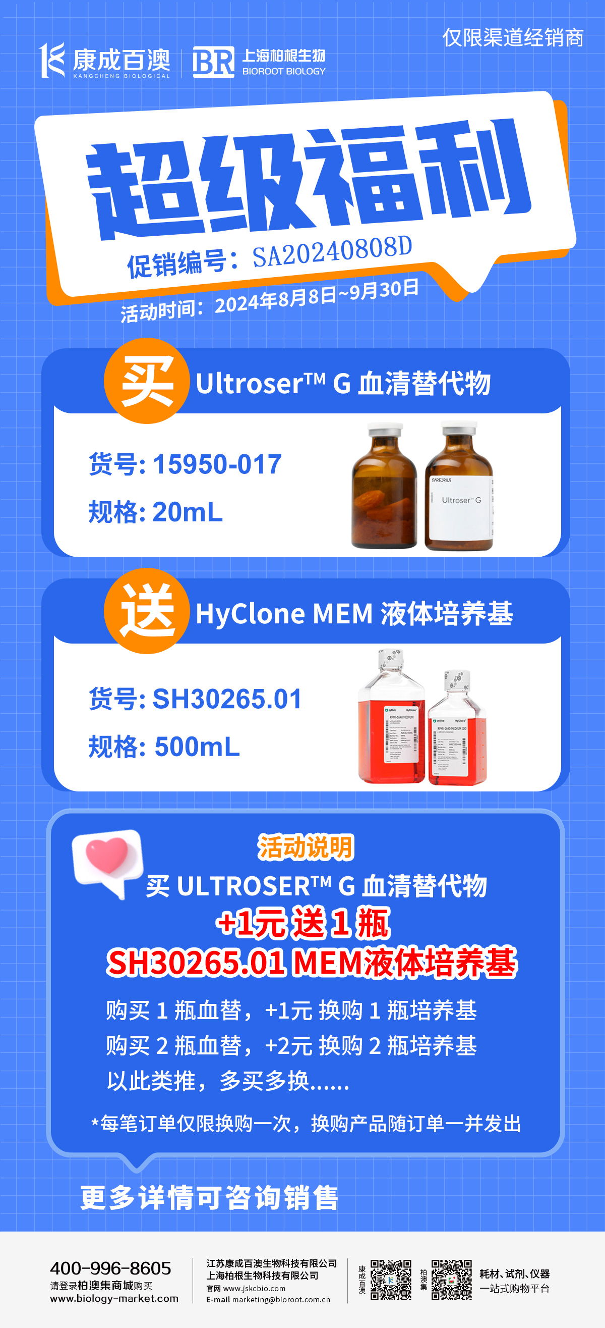 超级福利：买Ultroser™ G 血清替代物送HyClone MEM 液体培养基 - 试剂 - 丁香通