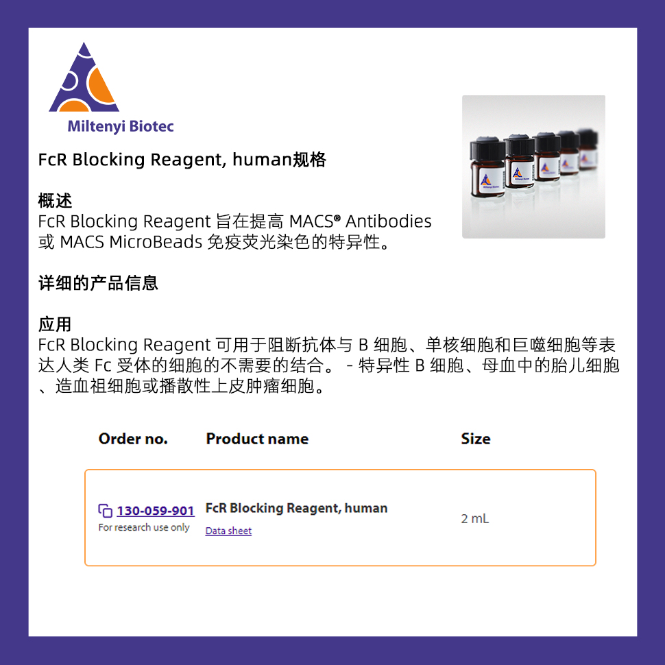 美天旎 130-059-901 FcR Blocking Reagent, human价格_品牌:Miltenyi Biotec-丁香通