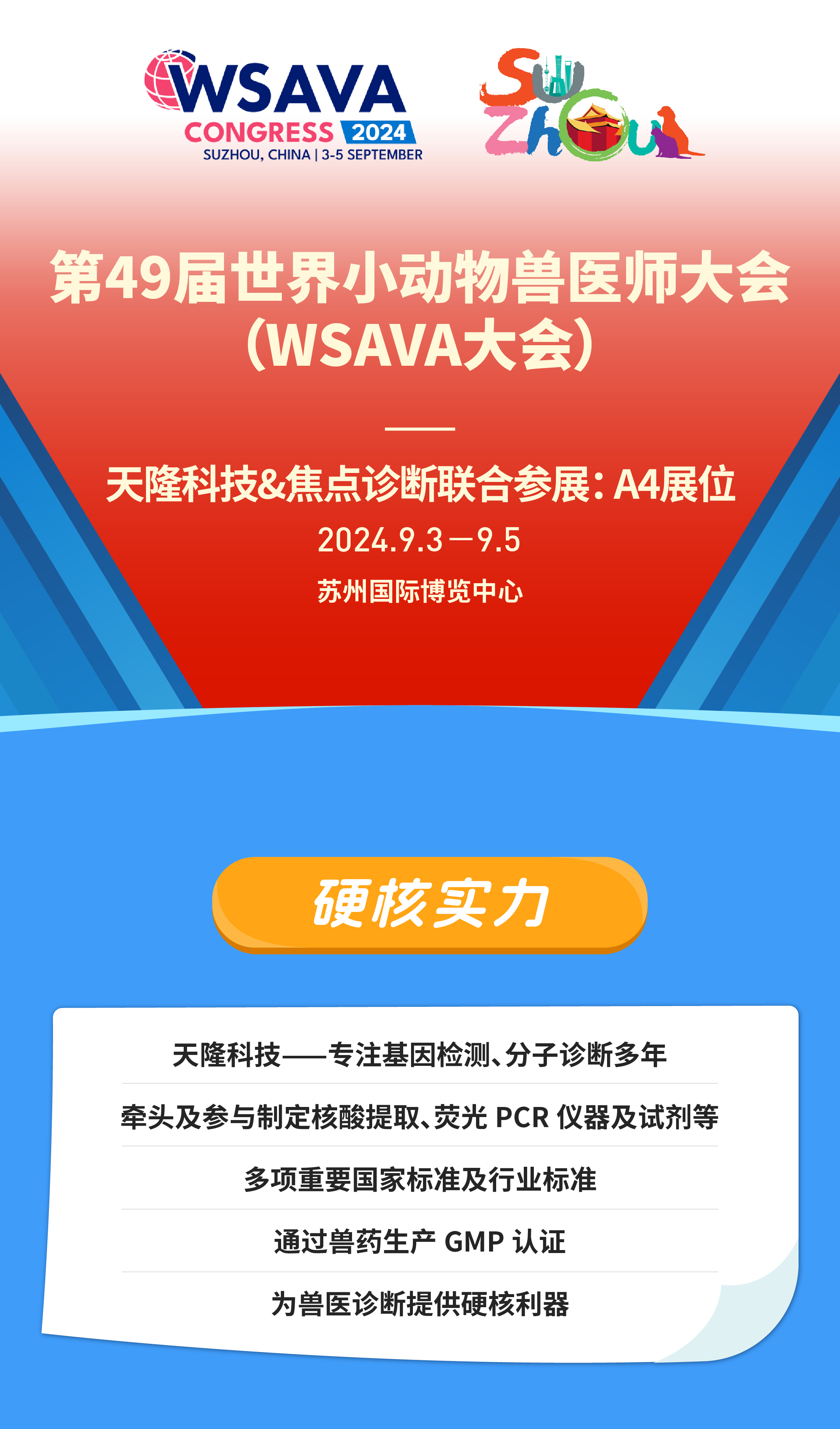 中国首展！WSAVA 2024与您相约苏州-公司新闻-西安天隆科技有限公司