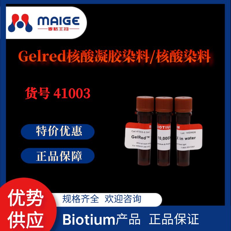 Gelred核酸凝胶染料*Biotium*41003-0.5mL价格_品牌:Biotium-丁香通