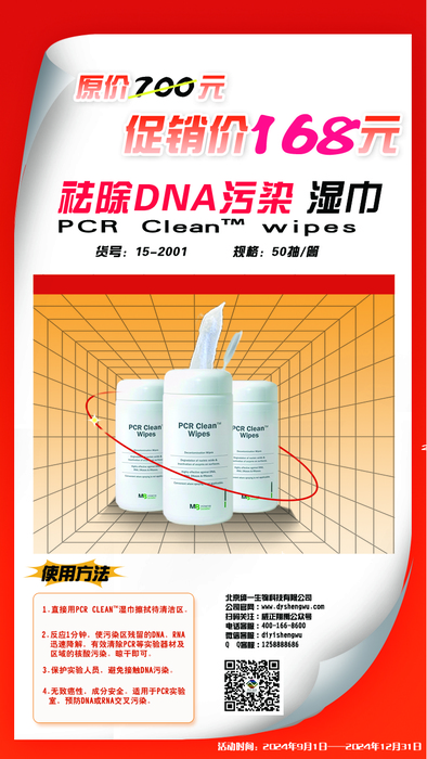 DNA污染清除湿巾PCR-Clean™ Wipes仅售168！-公司新闻-北京缔一生物科技有限公司