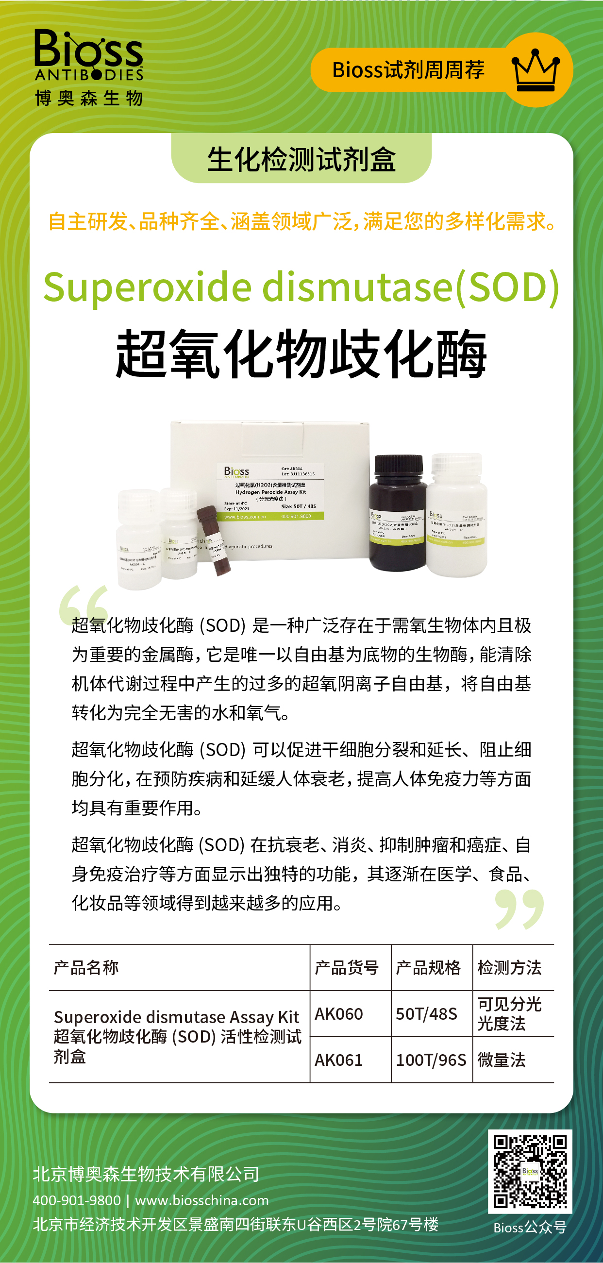Bioss试剂周周荐 | 超氧化物歧化酶检测试剂盒！_公司新闻_丁香通