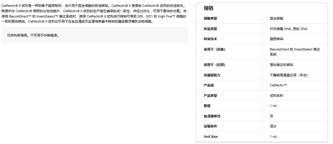 Cellfectin™ II 试剂，Gibco货号10362100价格_品牌:Gibco-丁香通