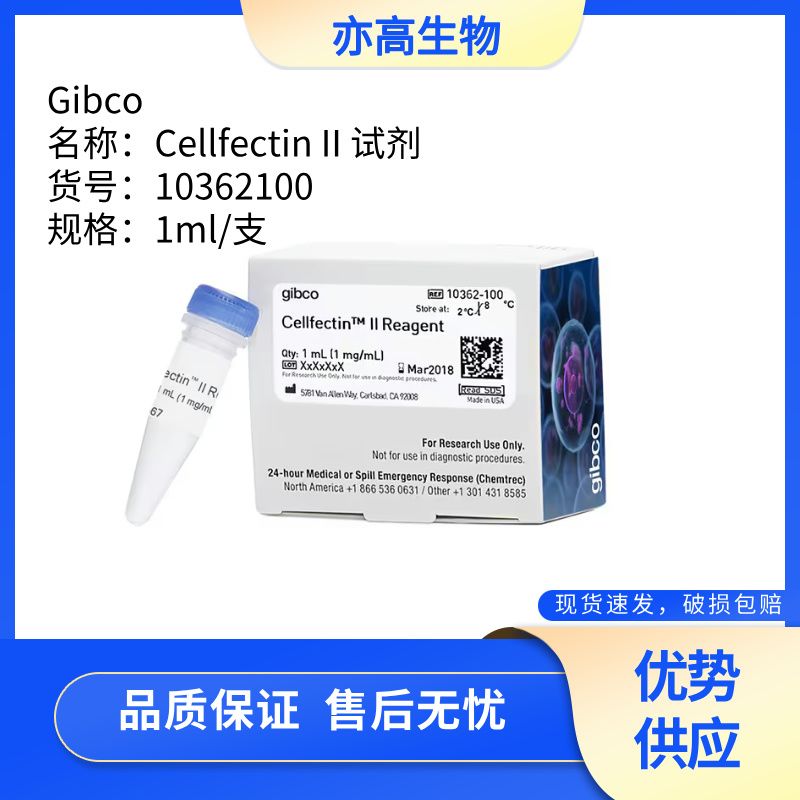 Cellfectin™ II 试剂，Gibco货号10362100价格_品牌:Gibco-丁香通