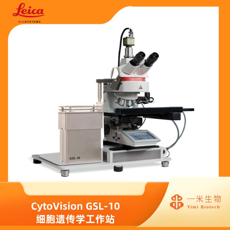 徕卡病理-细胞遗传学-CytoVision GSL-10 细胞遗传学工作站价格_品牌:徕卡-丁香通
