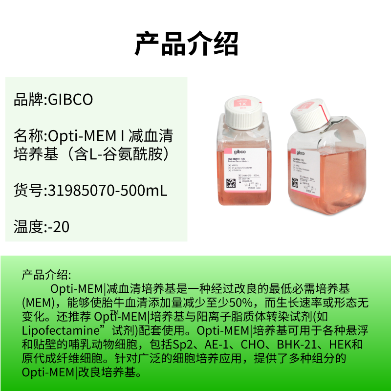 Gibco：Opti-MEM™ I 减血清培养基 货号：31985070-500mL价格_品牌:Gibco-丁香通