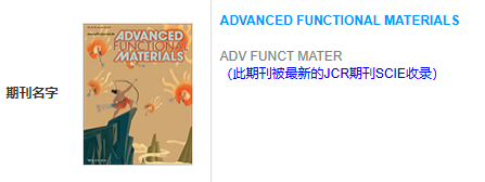 恭喜！连发两篇《ADVANCED FUNCTIONAL MATERIALS》！-公司新闻-美国LetPub SCI论文编辑