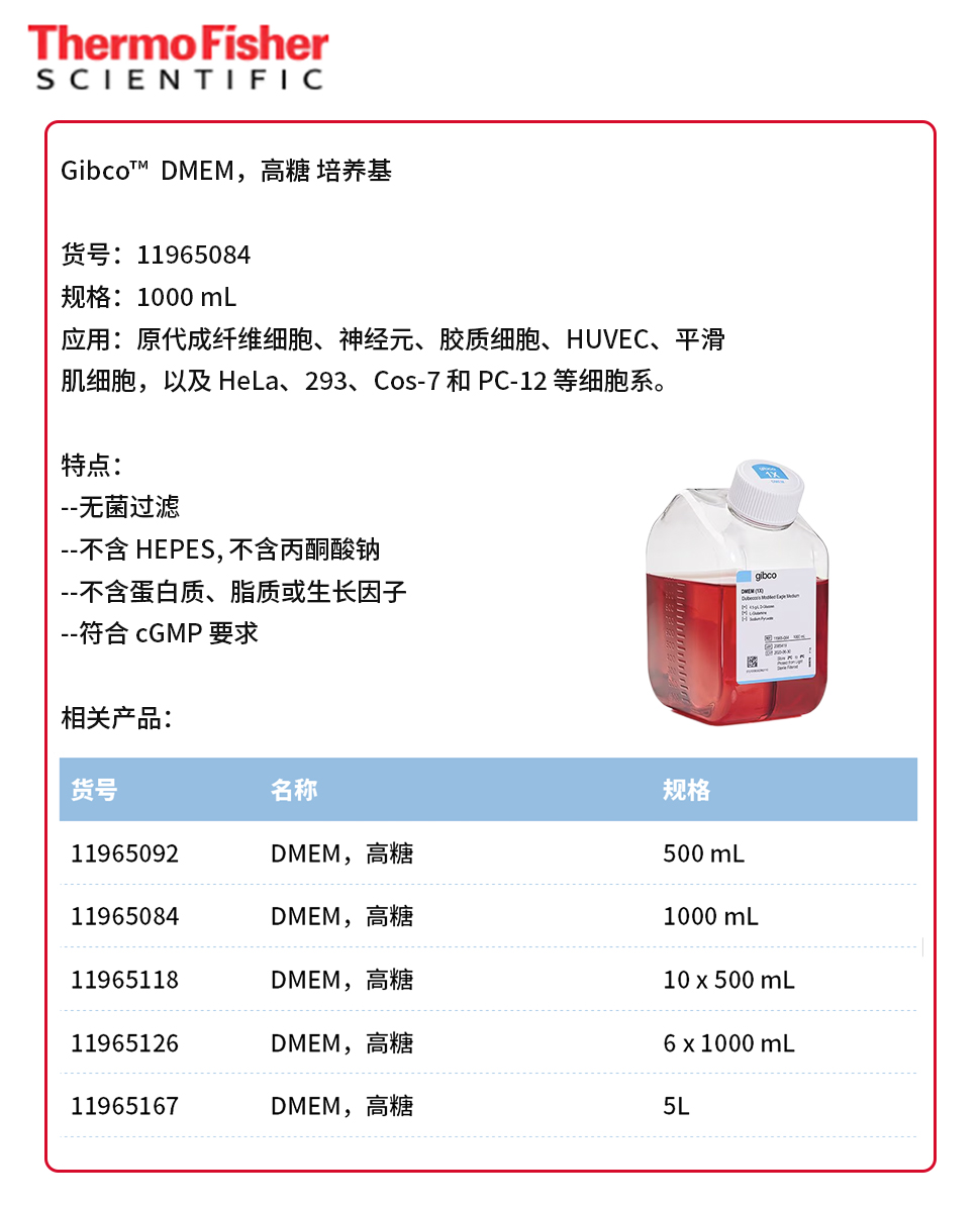 Gibco 11965092 DMEM 高糖 培养基 500 mL 现货供应价格_品牌:GIBCO-丁香通