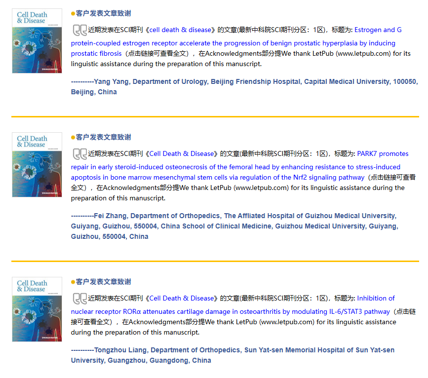 IF 8.1！审稿速度快！中科院1区Top期刊《Cell Death &Disease》！-公司新闻-美国LetPub SCI论文编辑
