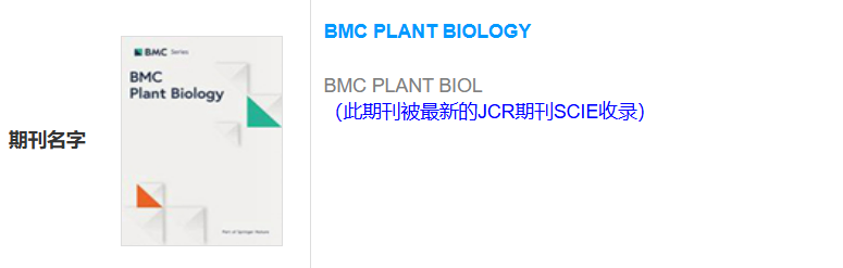 恭喜！最 .新中科院2区TOP、IF 4.3的《BMC Plant Biology》连发2篇！-公司新闻-美国LetPub SCI论文编辑