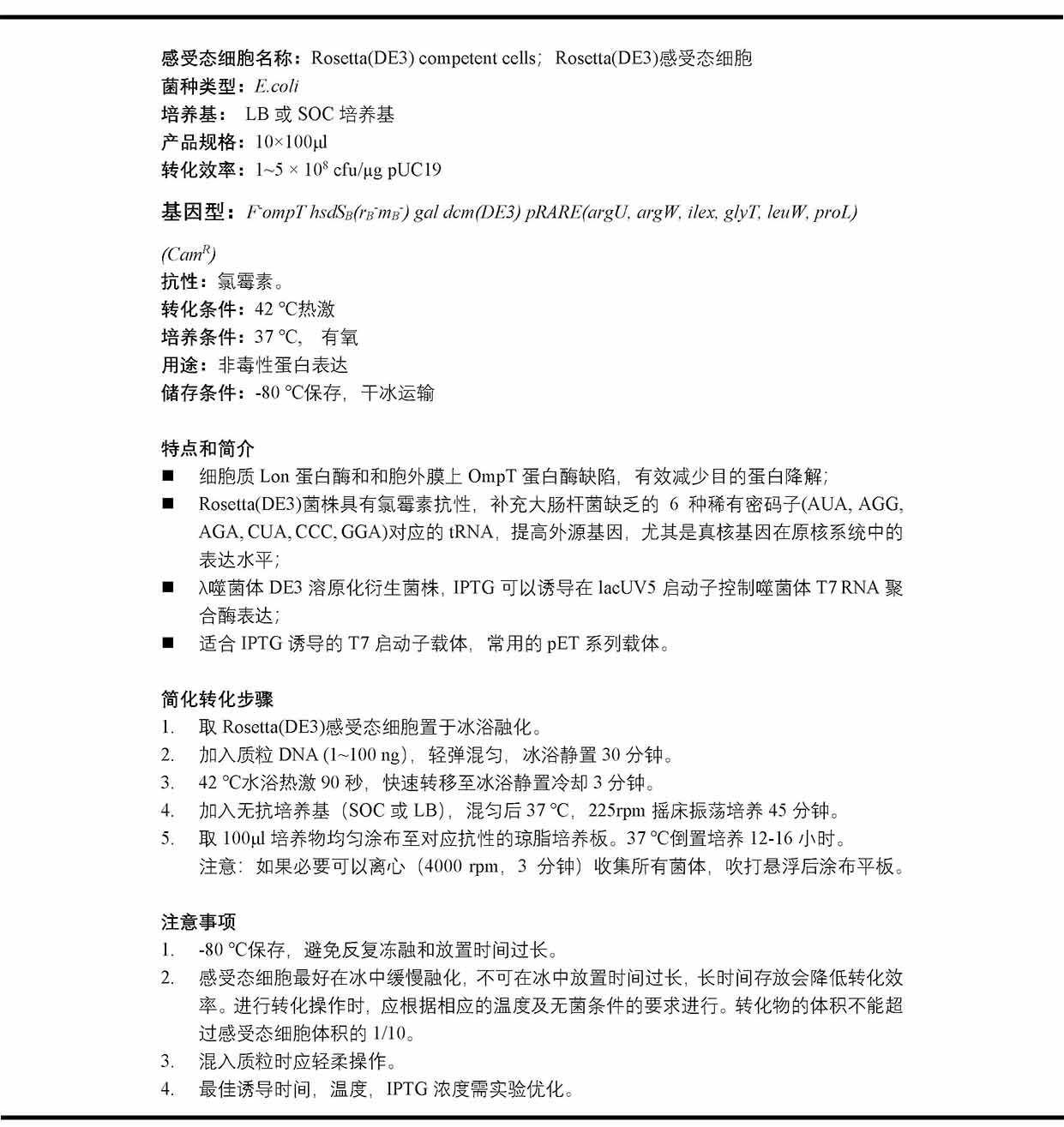 Rosetta(DE3)化学感受态细胞价格_品牌:玺拓基因(Theta-gene)-丁香通
