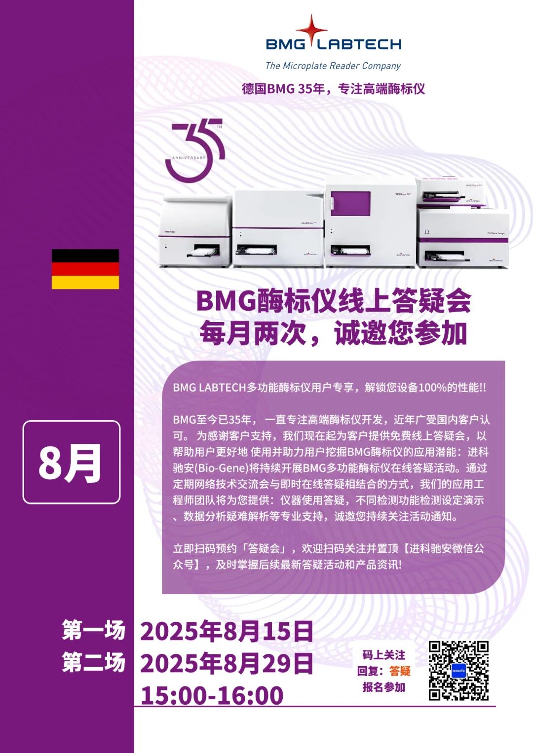 进科驰安第十一场BMG多功能酶标仪线上答疑会邀请函-公司新闻-广州进科驰安科技有限公司
