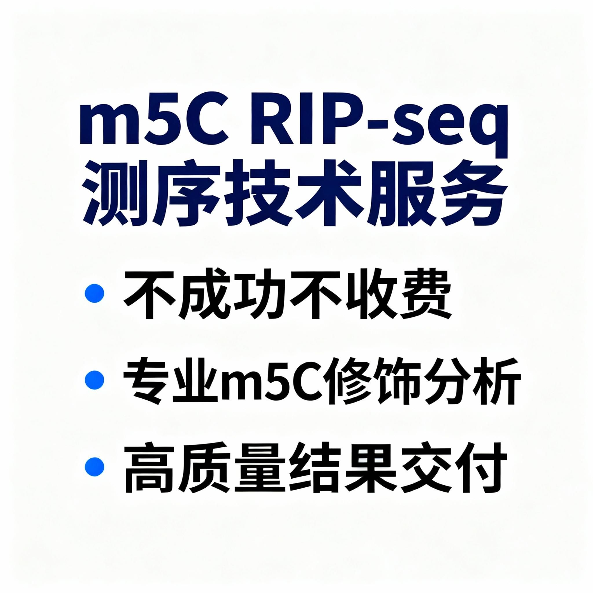 m5C RIP-seq核酸-蛋白互作研究测序技术服务价格-丁香通