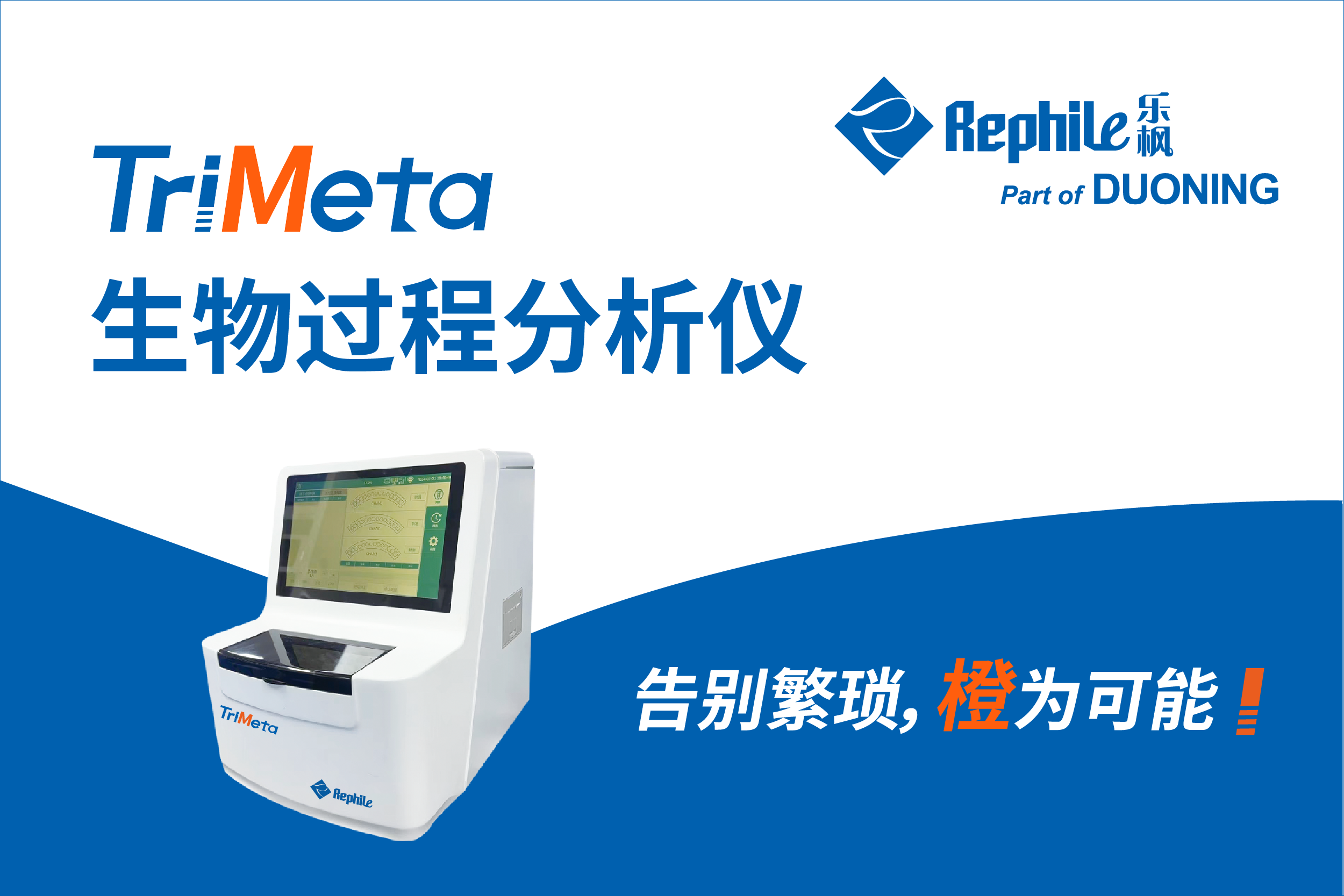 乐枫发布新品生物过程分析仪TriMeta，不止于纯水 - 企业动态 - 丁香通