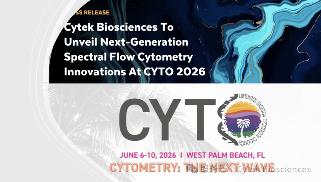 重磅新品亮相CYTO 2026！Cytek革新技术开创单细胞新视界，掀起行业全新浪潮-公司新闻-Cytek Biosciences